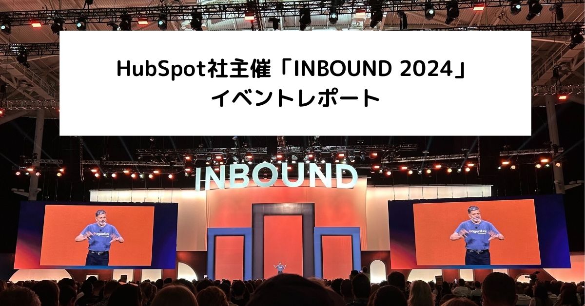 HubSpot社主催「INBOUND 2024」イベントレポート - アンドデジタル株式会社