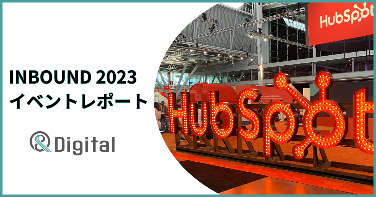 米国ボストンで開催されたHubSpot社のイベント「INBOUND 2023」に参加 - アンドデジタル株式会社